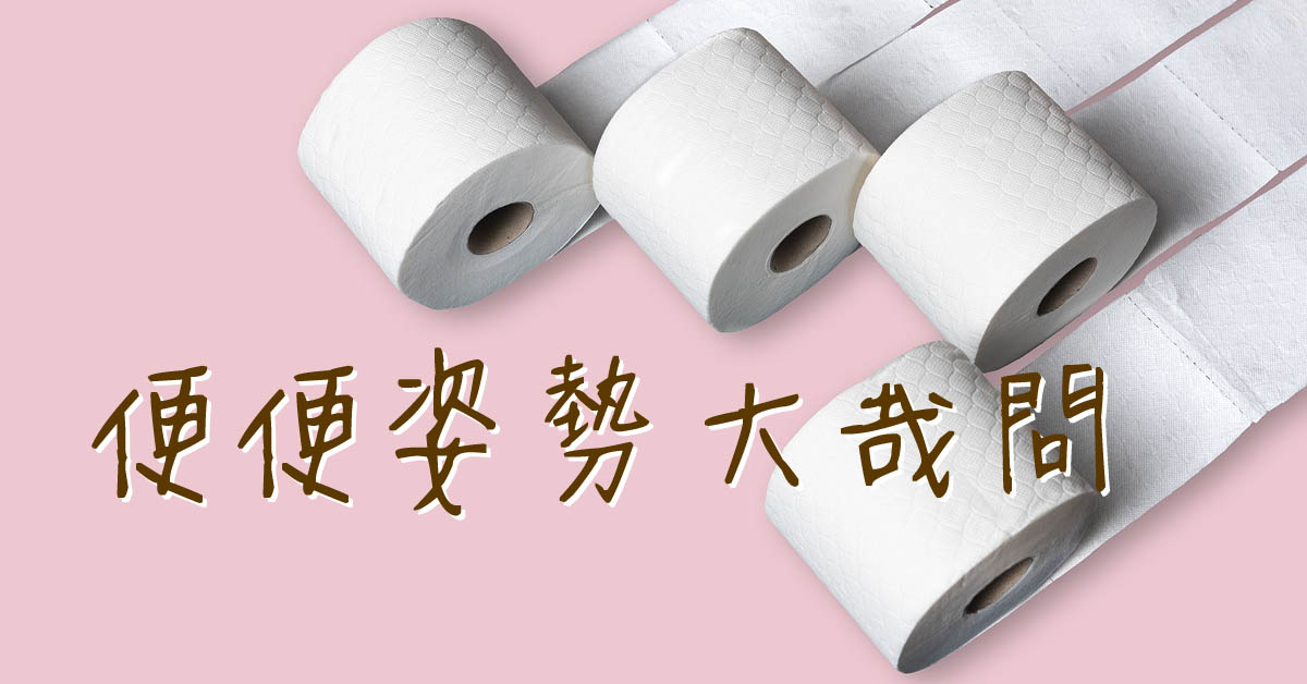 認識好的 排便姿勢 ＆ 便便常識大哉問！ – 骨盆學院 Pelvic Answers