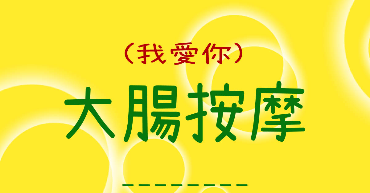 ILU大腸按摩 （ILU Massage） – 骨盆學院 Pelvic Answers